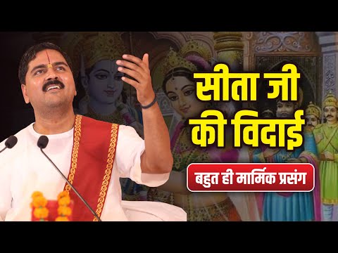 सीता जी की विदाई का बहुत ही मार्मिक प्रसंग! PUJYA RAJAN JEE. M- +919831877060. #rajanji #ramkatha