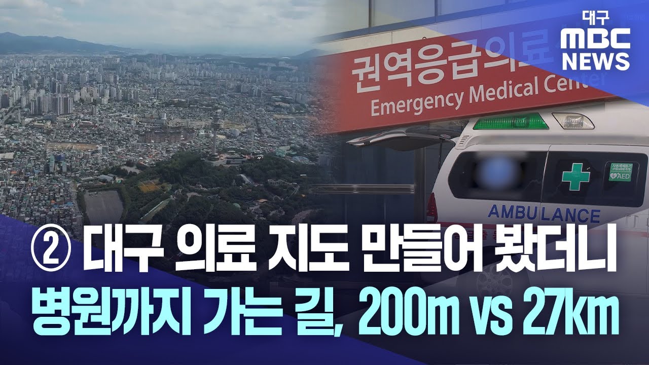 ② 대구 전체 의료 지도 만들어 봤더니···의료 접근성 200m vs 27km