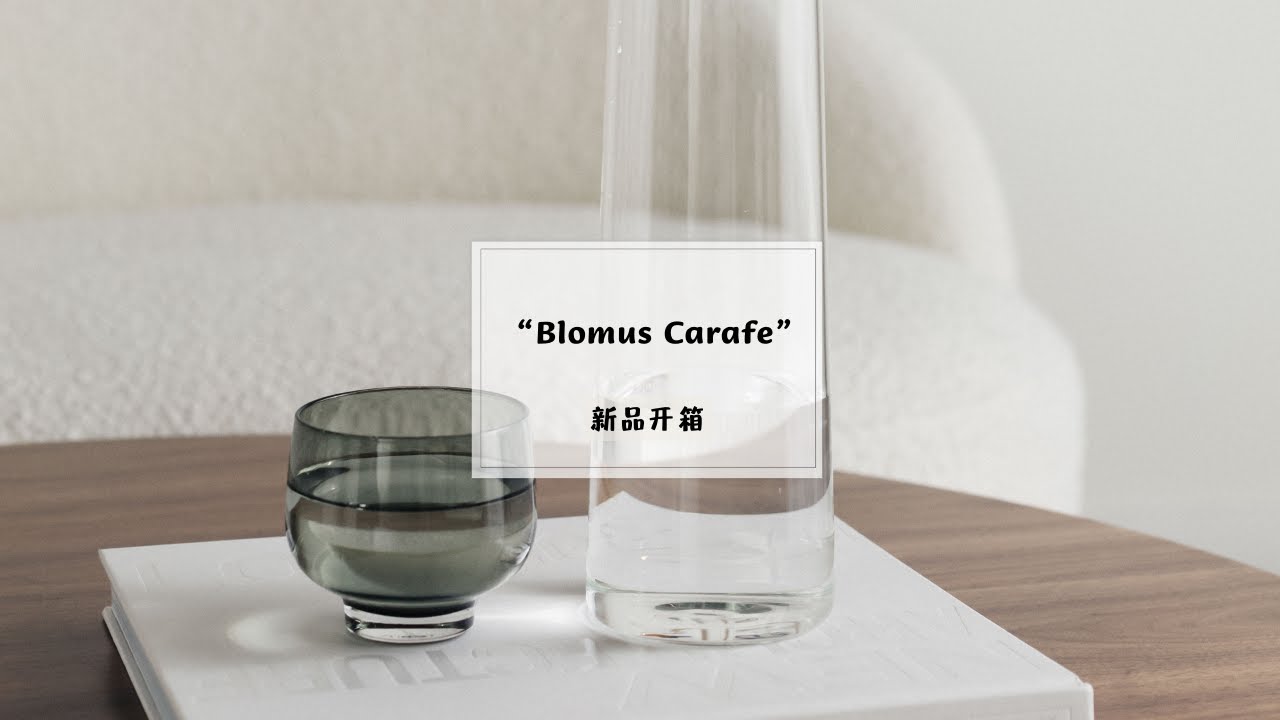 沉浸式开箱|Blomus水瓶开箱|Blomus carafe|玻璃杯器