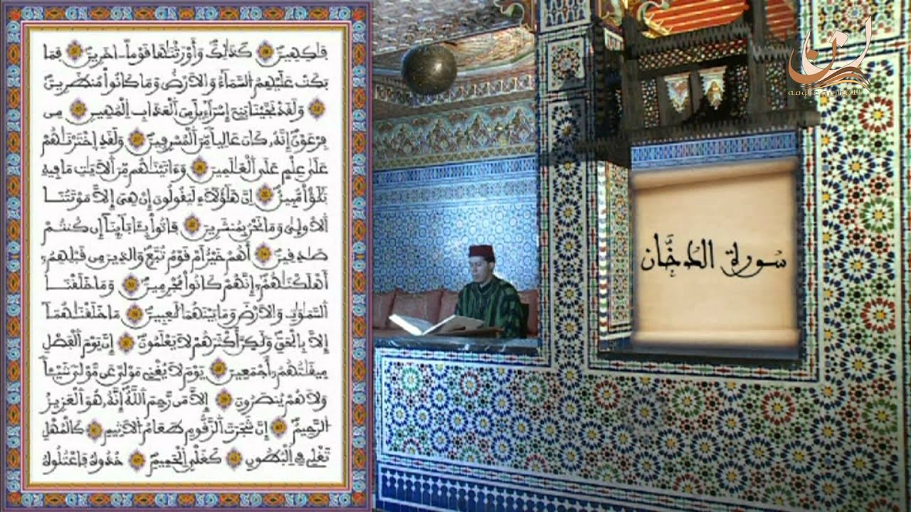 سورة الدخان برواية ورش عن نافع القارئ الشيخ عبد الكريم الدغوش