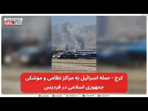کرج - حمله اسرائیل به مراکز نظامی و موشکی جمهوری اسلامی در فردیس