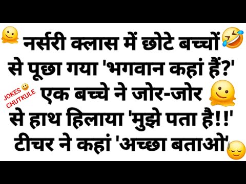 मजेदार चुटकुले देसी जोक्स Funny Chutkule | Funny Video | Comedy Status Shorts | Joke Hindi