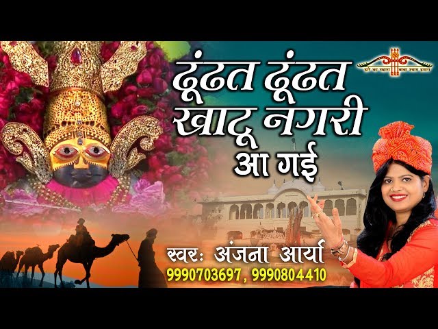 Dhunat Dhunat Khatu Nagri Aa Gayi Lyrics In Hindi. ढूंढत ढूंढत खाटू ...