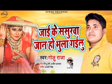Golu Raja का बेवफाई सॉन्ग 2019 - जाई के ससुरवा जान हो भुलाई गइलु - Bhojpuri Sad Songs