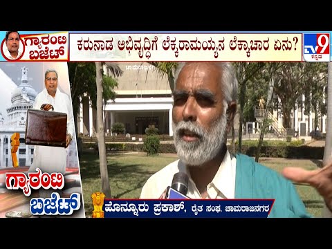 Karnataka Budget 2024: Expectations From Farmers | ಬಜೆಟ್ ಮೇಲೆ ಅನ್ನದಾತರ ನಿರೀಕ್ಷೆಗಳೇನು?