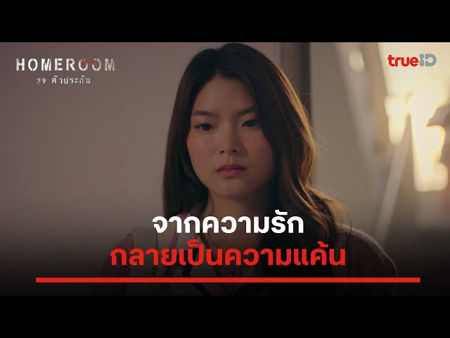 HOMEROOM 29 ตัวประกัน | จากรักกลายเป็นแค้น | ดูครบทุกตอนที่เดียวที่ TrueID APP, Web, TV BoX ...