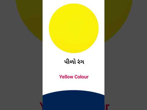 Yellow colour meaning in Gujarati - English Dictionary