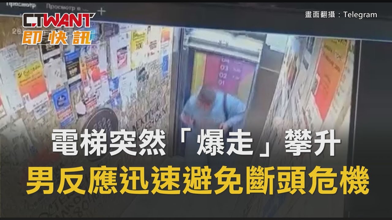 電梯突然「爆走」攀升 男反應迅速避免斷頭危機 | 影音 | CTWANT