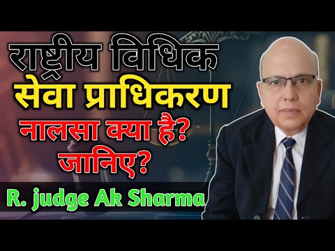 नालसा क्या है? what is national legal services authority 1987.