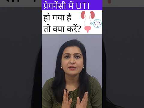 प्रेगनेंसी में यूरिन इंफेक्शन हो गया है तो क्या करें ?