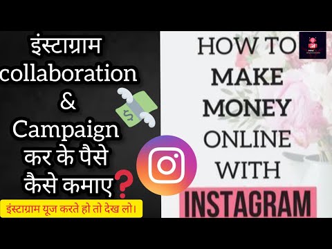 Collaboration & Campaign क्या है? || इंस्टाग्राम Collaboration & campaign पर करके कैसे पैसे कमाए?