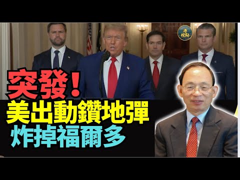 【突發】何良懋:出奇不意!美出動「碉堡剋星」鑽地彈!炸伊朗核設施福爾多!重創伊朗!命中目標!伊朗承認遭到轟炸 誓言報復!特朗普回應!