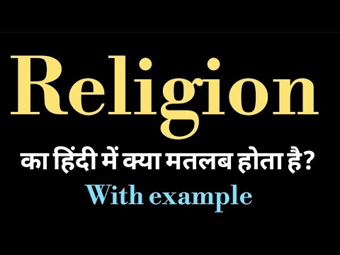 Religion meaning l meaning of religion l religion ka Hindi mein kya matlab hota hai l vocabulary