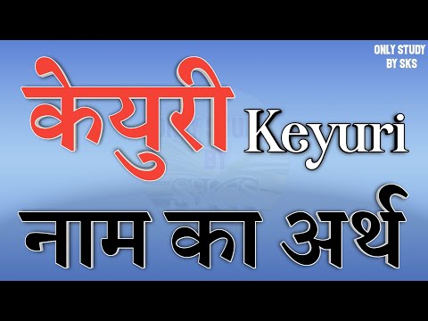 Keyuri name meaning in hindi | Keyuri name ka matlab | Keyuri naam ka arth | Keyuri naam ki rashi