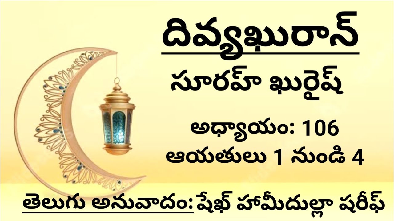 Surah Quraish 106 స రహ ఖ ర ష 106 Quran Telugu Translation