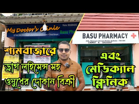 Medicine Shop With Clinic Sale | Running Shop For Sale in Kolkata | Medical Store | Medical Clinic |