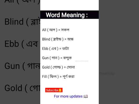 Bengali meaning of All, Blind, Ebb, gun, gold, fill || #a2zwordmeaning #vocabulary