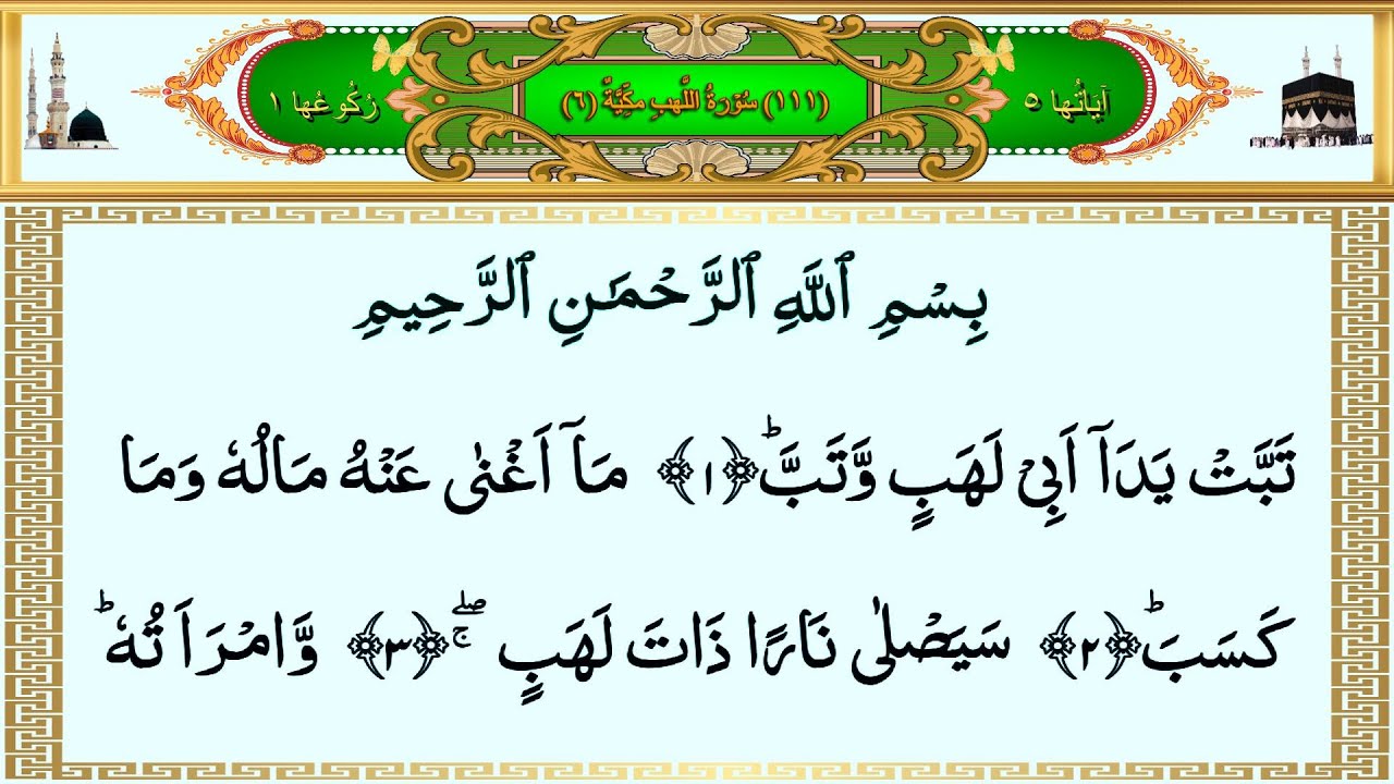 Surah Lahab Quran Chapter 111 Mishary Rashid Alafasy سورہ لہب