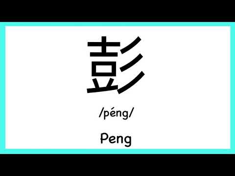 How to pronounce "Peng" in Chinese/ How to pronounce 彭(Chinese Family Name)
