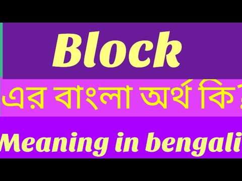 Block Meaning in Bengali || Block এর বাংলা অর্থ কি || Bengali Meaning of Block