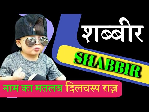 Shabbir Name Meaning In Urdu | Shabbir Naam Ka Matlab | Islamic Boy Name | ANSARI MANQABAT #names