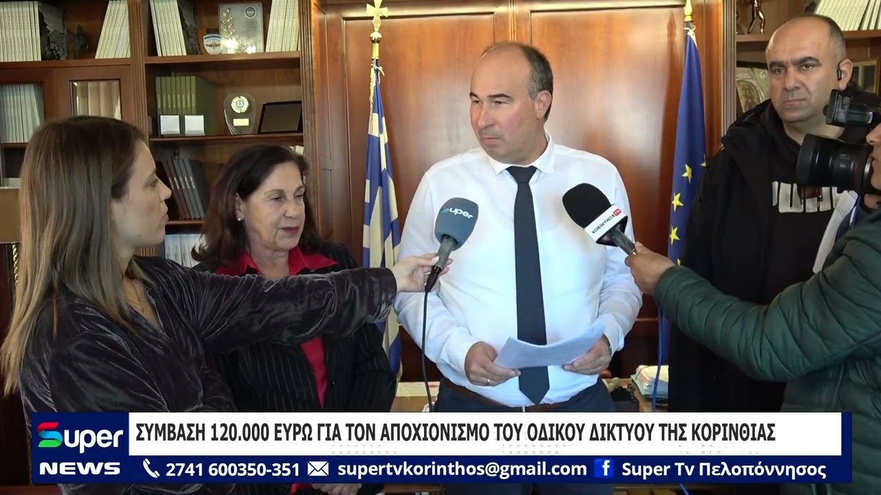 120.000 ΕΥΡΩ ΓΙΑ ΤΟΝ ΑΠΟΧΙΟΝΙΣΜΟ ΤΟΥ ΟΔΙΚΟΥ ΔΙΚΤΥΟΥ ΤΗΣ ΚΟΡΙΝΘΙΑΣ ...