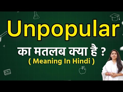 Unpopular meaning in hindi | Unpopular ka matlab kya hota hai | Word meaning