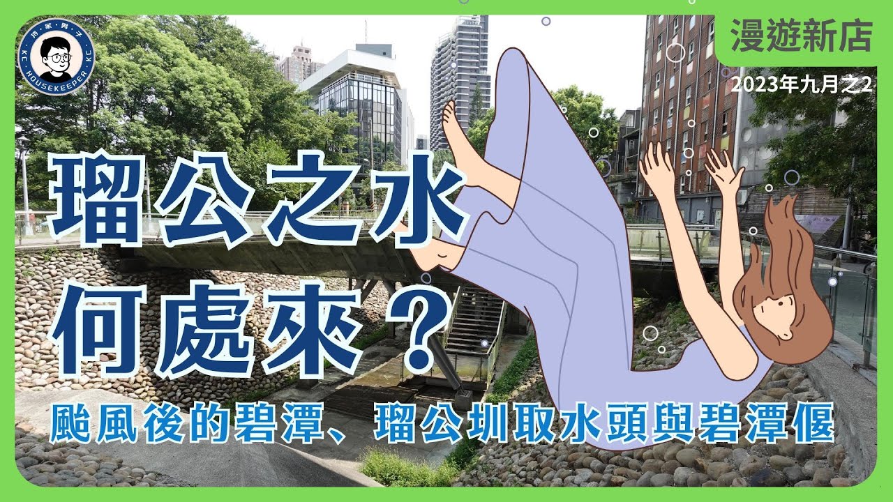 [分享] 瑠公圳散步之一：瑠公之水何處來？ - 看板HsinTien - PTT網頁版
