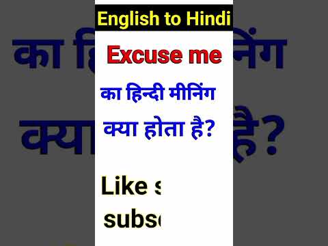 Excuse me meaning in hindi | Excuse me ka hindi matlab #Shorts