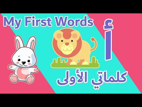 Arabic First Words For Kids | Words That Start With Alif (أ)