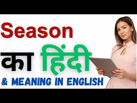 Season Meaning in Hindi | Season का हिंदी में अर्थ