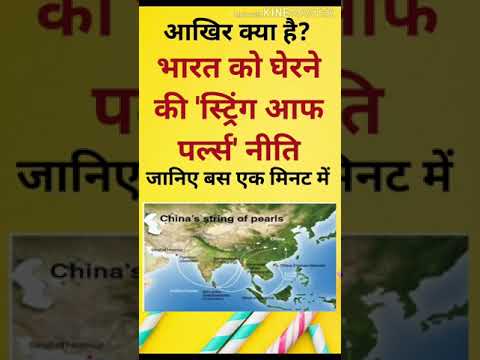 आखिर क्या है भारत को घेरने की स्ट्रिंग ऑफ पर्ल्स नामक चीन की नीति (What is String of Pearls Policy?)