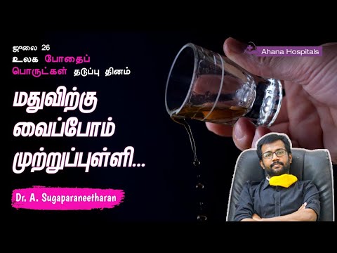 How drugs affect your life ? | Dr. Sugaparaneetharan | Tamil