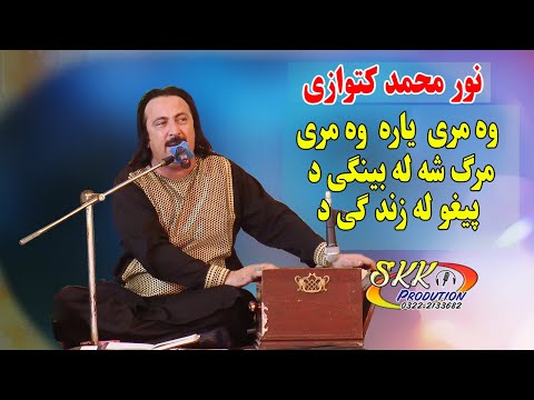 Noor Mohammad katawazai pashto new song 2021 | O Murree Yara O Murree .نور محمد کٹوازی