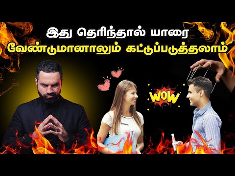 இது தெரிந்தால் யாரை வேண்டுமானாலும் கட்டுப்படுத்தலாம் ! | How To Manipulate Anyone In Tamil