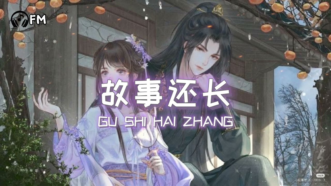 故事还长 ❴ Gu Shi Hai Zhang ❵ Lyric Pinyin #femusic#subscribe#youtube#youtuber#song#lyrics#youtubevideo