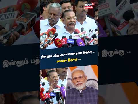 R S Bharathi Punch | இன்னும் பத்து அம்மாவாசை தான் இருக்கு - அப்புறம் இருக்கு - ஆர்.எஸ்.பாரதி அதிரடி