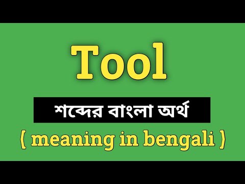 Tool Meaning in Bengali || Tool শব্দের বাংলা অর্থ কি? || Word Meaning Of Tool