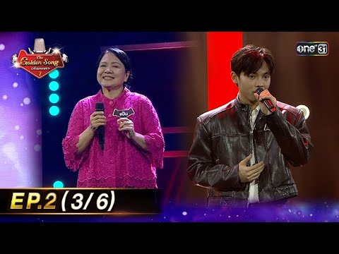 The Golden Song เวทีเพลงเพราะ ซีซั่น 7 | EP.2 (3/6) | 9 มี.ค. 68 | one31