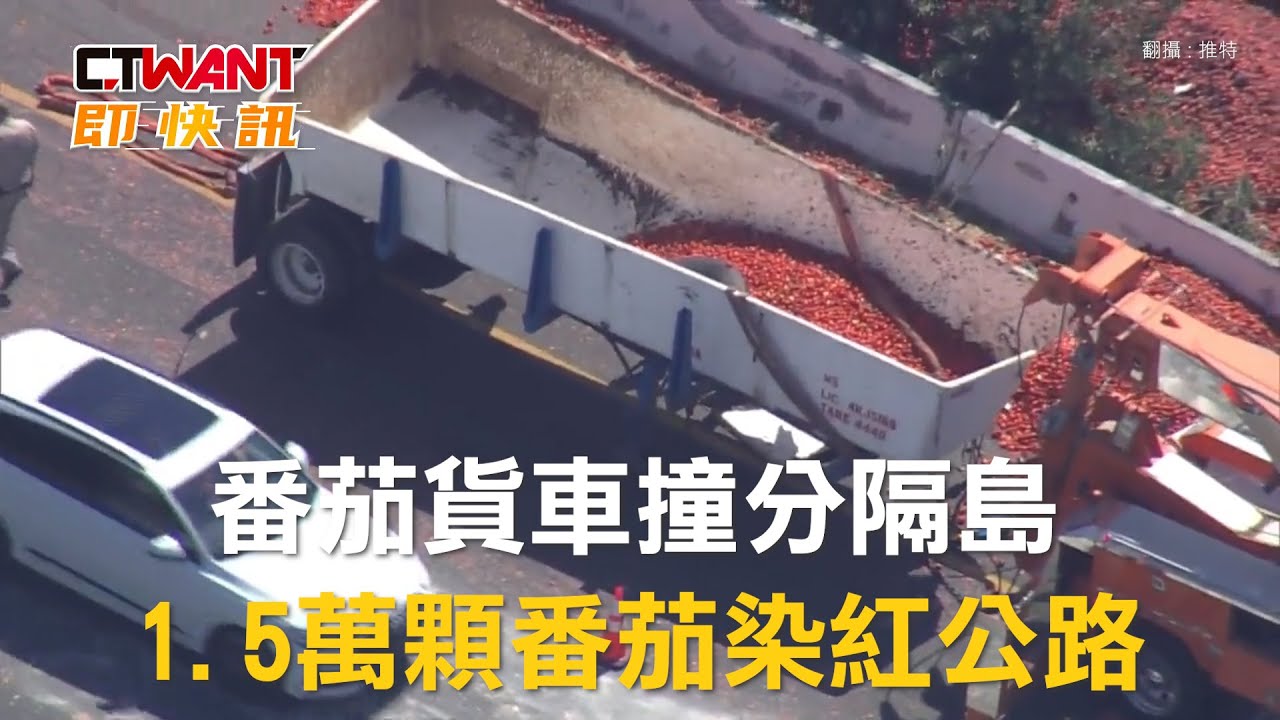 番茄貨車撞分隔島 1.5萬顆番茄染紅公路 | 影音 | CTWANT