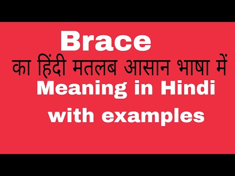 Brace meaning in Hindi///Brace meaning का क्या अर्थ या मतलब होता है