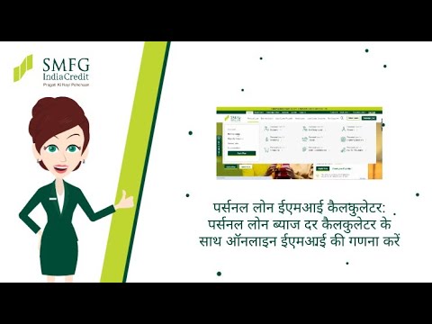 Online Personal Loan EMI Calculator - Calculate Your EMIs with Interest Rate - (Hindi)