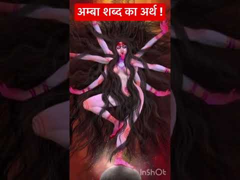 अम्बा शब्द #ambe #shakti #ytshorts