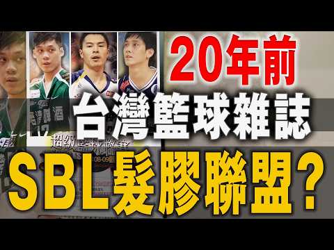 #分享 20年前台灣籃球雜誌回到PLG,TPBL誕生前SBL黃金世代! - 籃球板 | Dcard