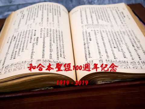 #15【有聲聖經】以斯拉記:中文和合本聖經100週年紀念(1919-2019)