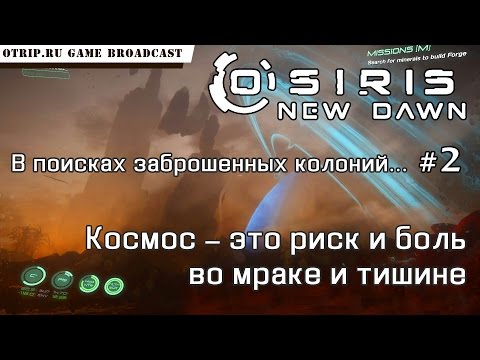 Steam Community :: Video :: Osiris: New Dawn Стрим #2 Мультиплеер