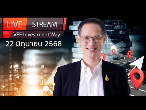 LIVE VEE INVESTMENT WAY | EP 10 | เข้าใจกองทุนตราสารหนี้ สร้างผลตอบแทนสูงกว่าดอกเบี้ยหน้าตั๋ว