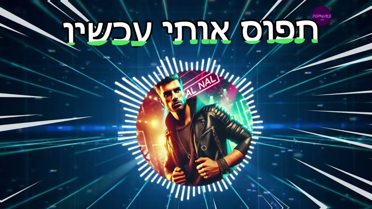 Tafus Oti Achshav by Popnable from New Wave Musicians | Popnable