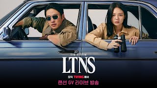 [정보/소식] LTNS 랜선GV 라이브방송 링크 1/19 20시 - 인스티즈(instiz) 드영배 카테고리