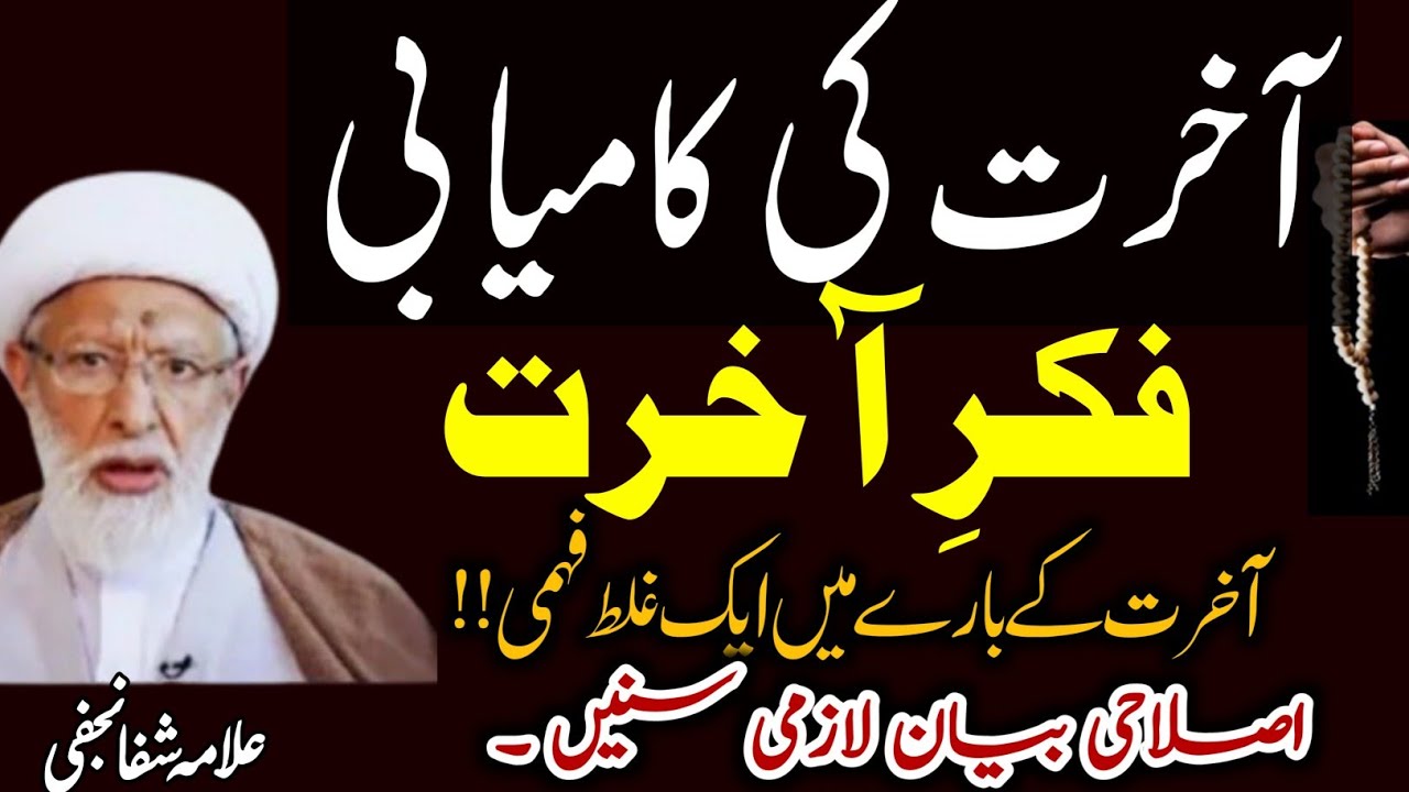 Akhrat ki Kamyabi ! Fikar e akhrat ...islahi bayan lazmi sunein | Agha Shifa Najafi 
